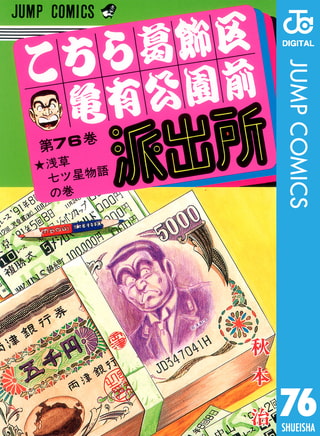 こちら葛飾区亀有公園前派出所 76 [集英社] | DLsite comipo