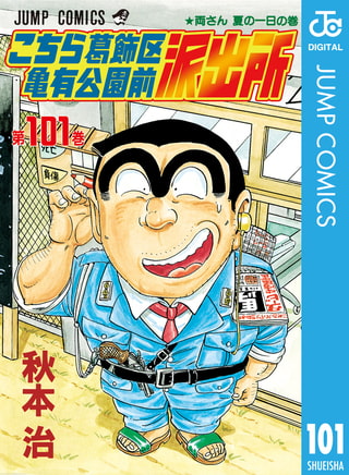 こちら葛飾区亀有公園前派出所 101 [集英社] | DLsite comipo