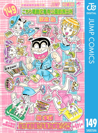 こちら葛飾区亀有公園前派出所 149 [集英社] | DLsite comipo