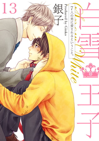 白雪王子～7人の男に愛されるということ。～13 [CLLENN] | DLsite がるまに