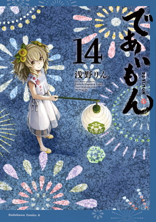 であいもん(14) [KADOKAWA] | DLsite comipo