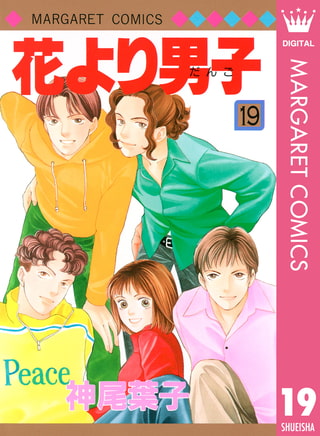 花より男子 19 [集英社] | DLsite comipo