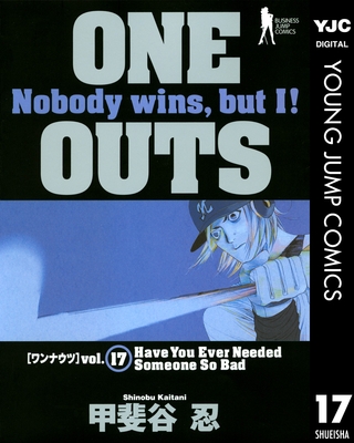 ONE OUTS 17 [集英社] | DLsite comipo