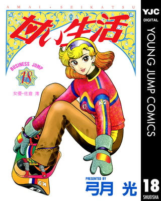 甘い生活 18 [集英社] | DLsite comipo