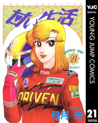 甘い生活 21 [集英社] | DLsite comipo