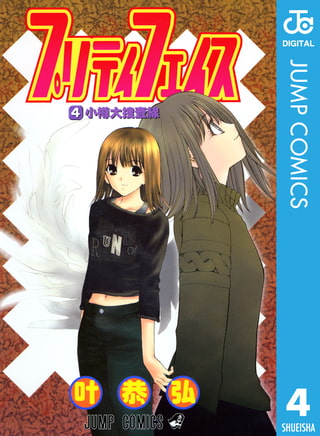 プリティ フェイス 4 [集英社] | DLsite comipo