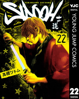 SIDOOH―士道― 22 [集英社] | DLsite comipo