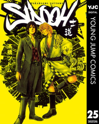 SIDOOH―士道― 25 [集英社] | DLsite comipo