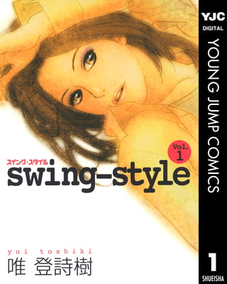 swing-style 1 [集英社] | DLsite comipo