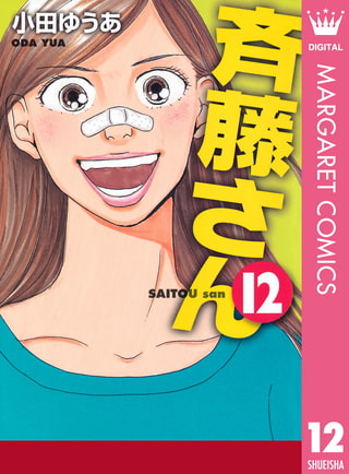 斉藤さん 12 [集英社] | DLsite comipo