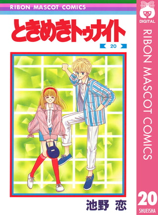 ときめきトゥナイト 20 [集英社] | DLsite comipo