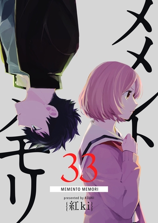 メメントメモリ【単話版】（33） [GANMA!] | DLsite comipo
