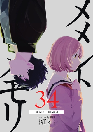 メメントメモリ【単話版】（34） [GANMA!] | DLsite comipo