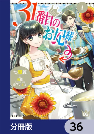 31番目のお妃様【分冊版】 36 [KADOKAWA] | DLsite comipo