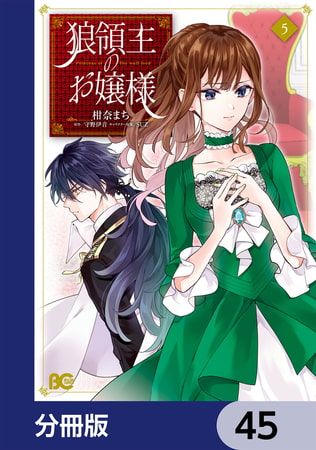 狼領主のお嬢様【分冊版】 45 [KADOKAWA] | DLsite comipo