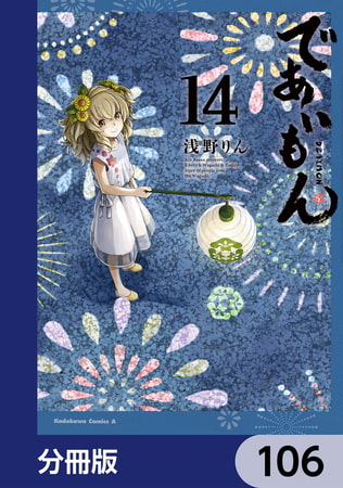 であいもん【分冊版】 106 [KADOKAWA] | DLsite comipo