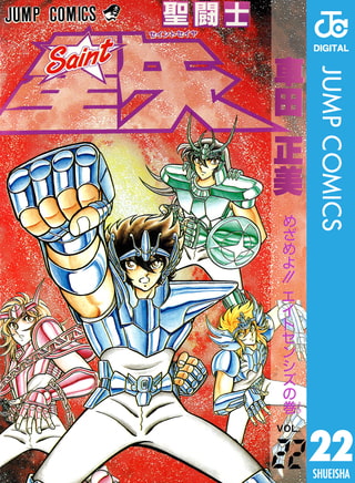 聖闘士星矢 22 [集英社] | DLsite comipo