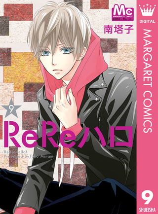 ReReハロ 9 [集英社] | DLsite comipo