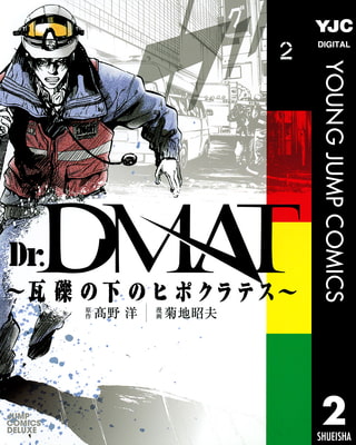 Dr.DMAT～瓦礫の下のヒポクラテス～ 2 [集英社] | DLsite comipo