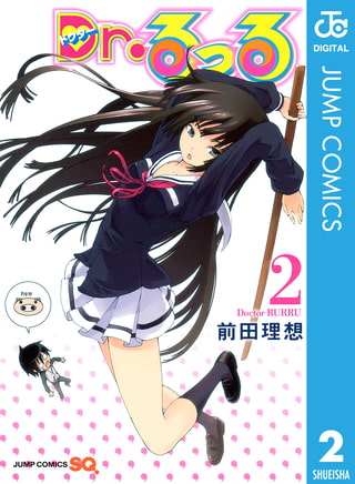 Dr.るっる 2 [集英社] | DLsite comipo