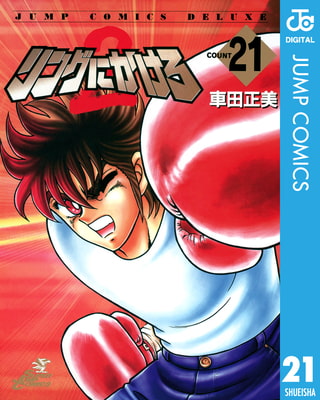 リングにかけろ2 21 [集英社] | DLsite comipo