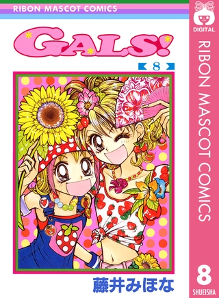 GALS！ 8 [集英社] | DLsite comipo