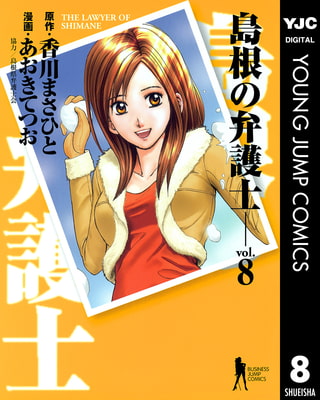 島根の弁護士 8 [集英社] | DLsite comipo