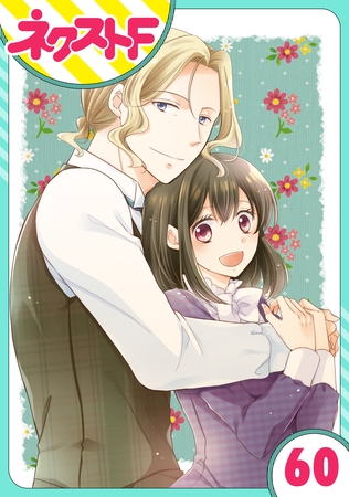 【単話売】おじさま侯爵は恋するお年頃 60話 [ジャイブ] | DLsite comipo