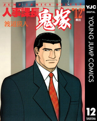 人事課長鬼塚 12 [集英社] | DLsite comipo