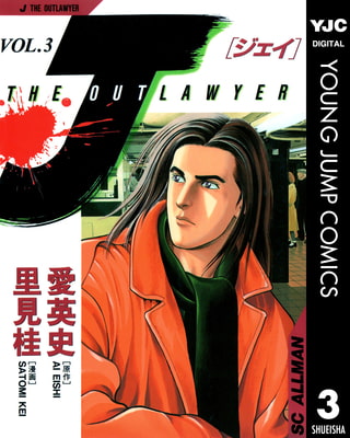 J THE OUTLAWYER 3 [集英社] | DLsite comipo
