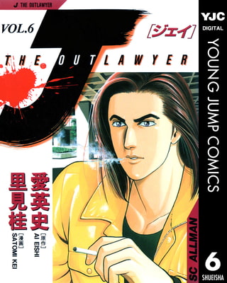 J THE OUTLAWYER 6 [集英社] | DLsite comipo