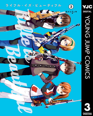 ライフル・イズ・ビューティフル 3 [集英社] | DLsite comipo