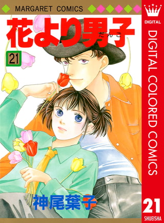 花より男子 カラー版 21 [集英社] | DLsite comipo