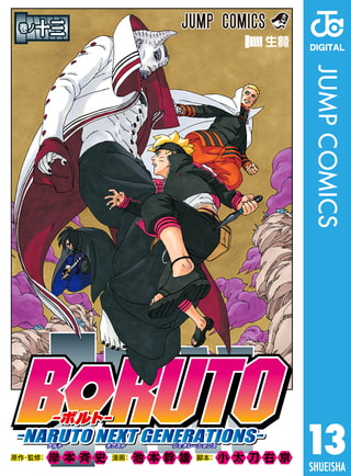 BORUTO-ボルト- -NARUTO NEXT GENERATIONS- 13 [岸本斉史 / 池本幹雄 / 小太刀右京 / 集英社 / ジャンプコミックスDIGITAL] | マンガを無料 ...