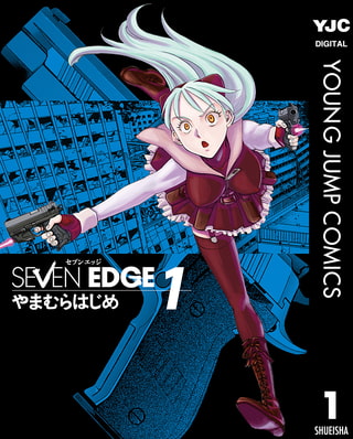 SEVEN EDGE 1 [集英社] | DLsite comipo