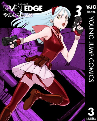 SEVEN EDGE 3 [集英社] | DLsite comipo