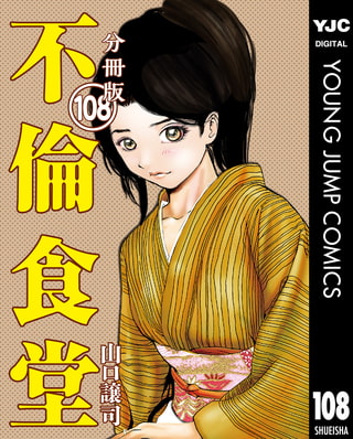 不倫食堂 分冊版 108 [集英社] | DLsite comipo