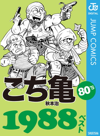 こち亀80’s 1988ベスト [集英社] | DLsite comipo
