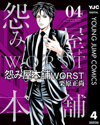 怨み屋本舗WORST 4 [集英社] | DLsite comipo