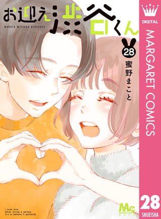 お迎え渋谷くん 28 [集英社] | DLsite comipo