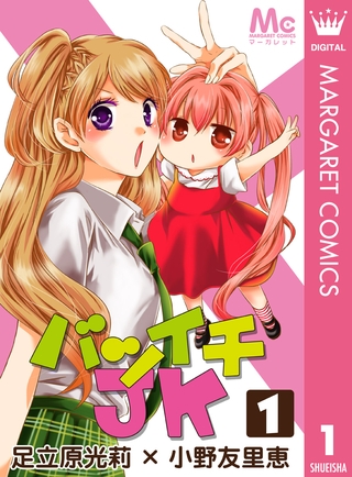 バツイチJK 1 [集英社] | DLsite comipo