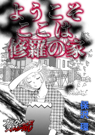 ようこそ ここは修羅の家 [forcs] | DLsite comipo