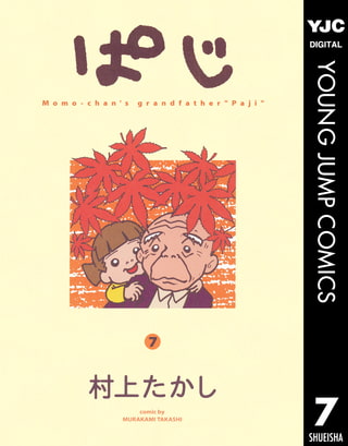 ぱじ 7 [集英社] | DLsite comipo