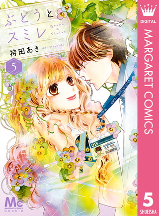 ぶどうとスミレ 5 [集英社] | DLsite comipo