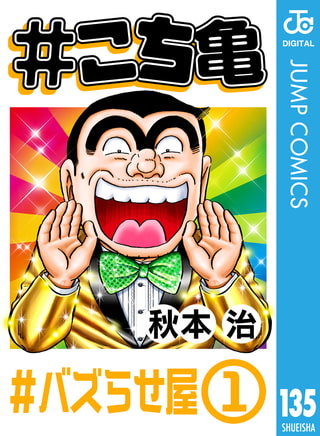 #こち亀 135 #バズらせ屋‐1 [集英社] | DLsite comipo