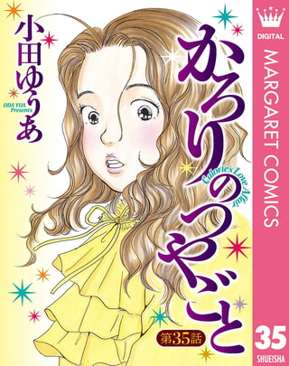 【単話売】かろりのつやごと 35 [集英社] | DLsite comipo