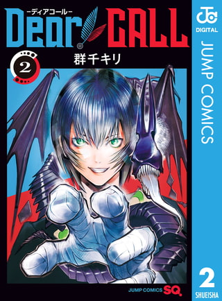 Dear CALL―ディアコール― 2 [集英社] | DLsite comipo