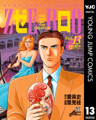 ゼロ THE MAN OF THE CREATION 13 [集英社] | DLsite comipo