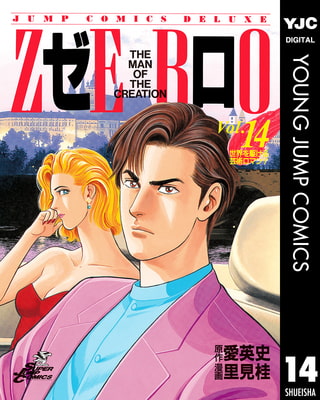ゼロ THE MAN OF THE CREATION 14 [集英社] | DLsite comipo