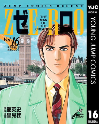 ゼロ THE MAN OF THE CREATION 16 [集英社] | DLsite comipo